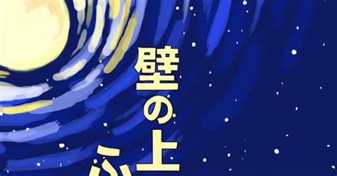 ライベル 【壁博10】ライベル新刊「壁の上のふたり」 店子のイラスト Pixiv
