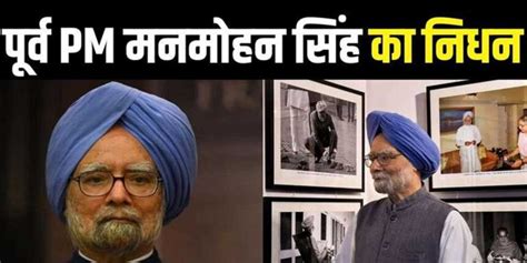 Former Pm Manmohan Singh Passes Away पूर्व प्रधानमंत्री