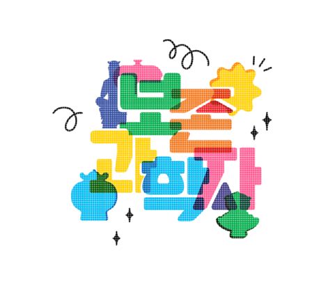 박물관 전문직 체험교실 보존과학자 활동지 탐구해요 모두