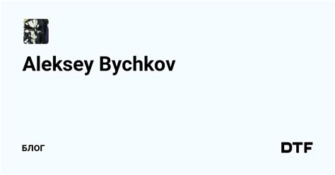 Aleksey Bychkov — Блог на Dtf