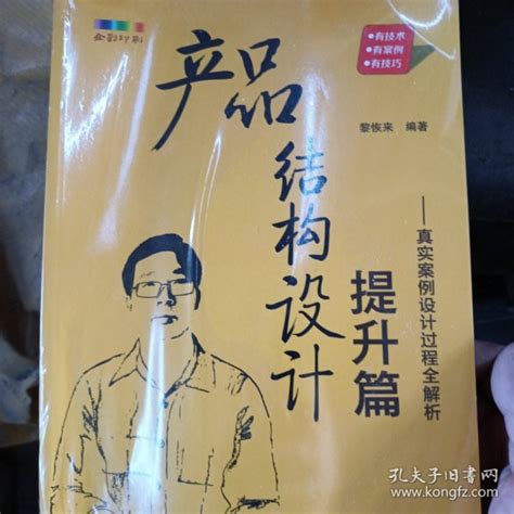 产品结构设计提升篇――真实案例设计过程全解析黎恢来 著孔夫子旧书网