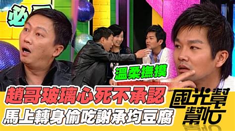 趙正平給前女友祝福 被講玻璃心加老玻璃 否認後馬上大方吃小鮮肉豆腐國光幫幫忙 精華 YouTube