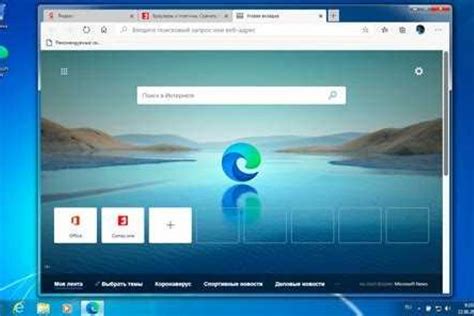 Microsoft Edge для Windows 7 Microsoft Edge для Windows 7 основные особенности и преимущества