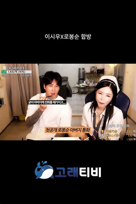 Bj로봉순 아놔 진짜 웃기네ㅋㅋㅋ 이시우x로봉순 합방 Youtube