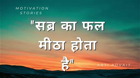 सब्र का फल मीठा होता हैmotivational Storiesarti Advait Youtube