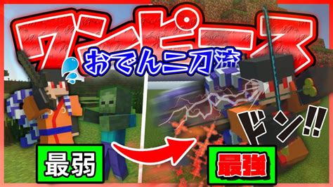 ワンピースの世界で『おでん二刀流』の力を極めて海賊王ロジャーに挑んだ結果！？👒【マインクラフト｜まいくら】 Youtube