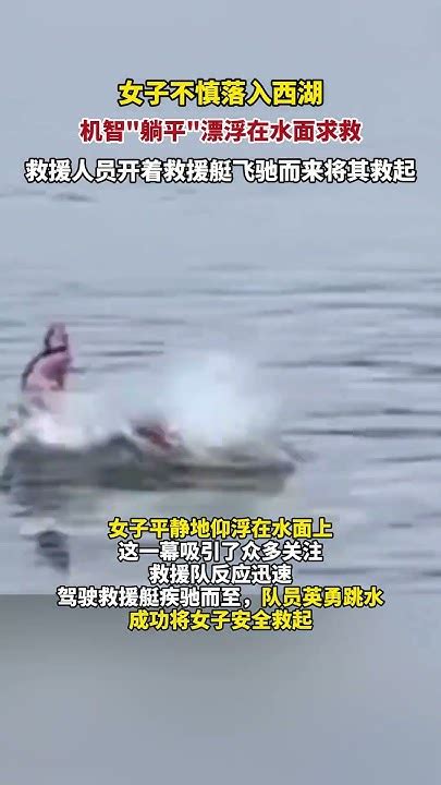 女子不慎落入西湖，机智躺平漂浮在水面求救，救援人员开着救援艇飞驰而来将其救起 Youtube