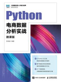 Python电商数据分析实战微课版最新章节全文无弹窗在线阅读 QQ阅读女生现言网
