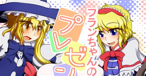 東方 例大祭新刊情報『フランちゃんのプレゼント！？』 いとひろいちのマンガ 漫画 例大祭13 霧雨魔理沙 Pixiv