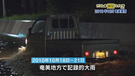 2010年10月奄美豪雨 Mbc防災スイッチ