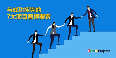 与成功挂钩的7大项目管理要素 知乎