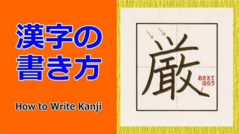「厳」漢字の書き方how To Write Kanji小6漢検5級jlpt N1筆順動画 Youtube