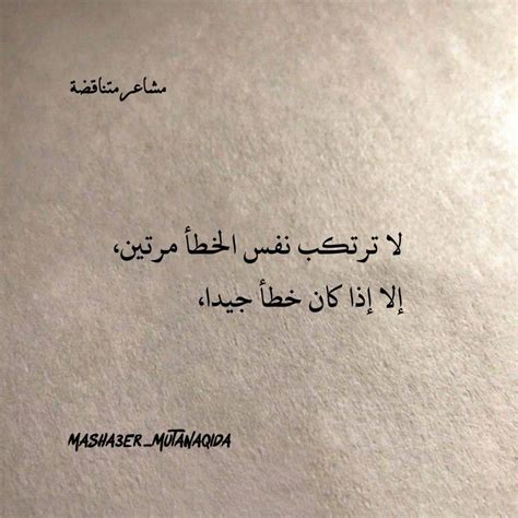 لا ترتكب نفس الخطأ مرتين، إلا إذا كان خطأ جيدا، Tattoo Quotes Quotes