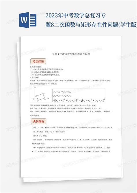 2023年中考数学总复习专题8二次函数与矩形存在性问题学生版word模板下载编号lmpovwjm熊猫办公
