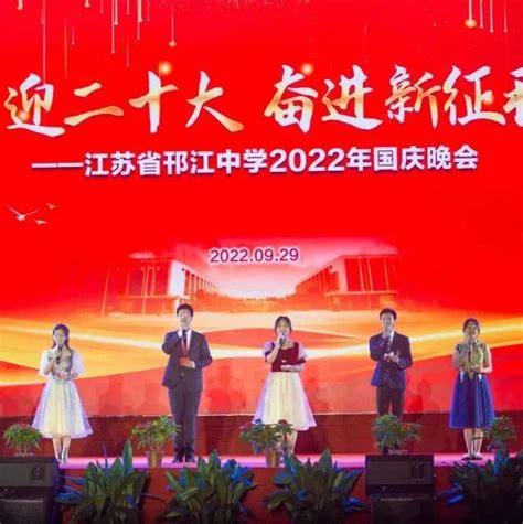 聚焦丨喜迎二十大 奋进新征程——江苏省邗江中学举行2022国庆晚会篇章祖国时代