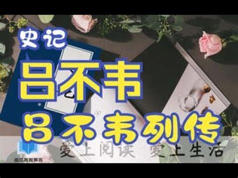 一起学史记 七十列传 吕不韦列传 YouTube