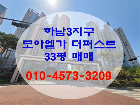 하남3지구 아파트 33평 방4개 모아엘가 더 퍼스트 매매and전세 네이버 블로그