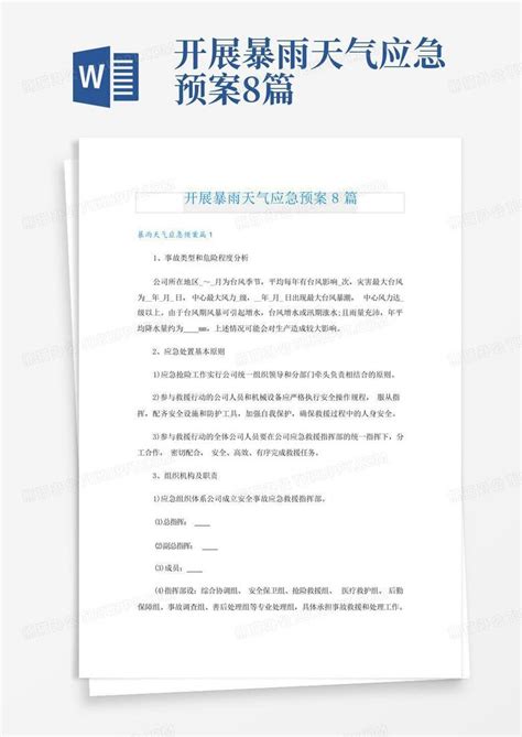 开展暴雨天气应急预案8篇word模板下载编号ldgrokga熊猫办公