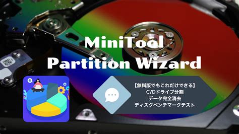 Minitool Partition Wizardでできることと使い方。データ完全消去も無料でできちゃう！ Digiline デジライン