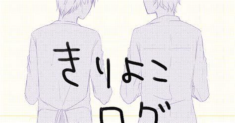 世界一初恋 桐横ログ 青子のマンガ 桐横 世界一初恋100users入り Pixiv