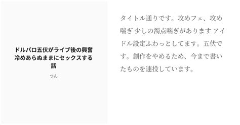 R 18 腐術廻戦 腐術廻戦小説100users入り ドルパロ五伏がライブ後の興奮冷めあらぬままにセックスする Pixiv