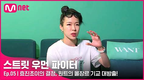 Enjp 스우파5회 반격을 꾀하는 효진초이의 결정 원트의 올장르 기교 대방출 ㄴ상상도 못한 비밀병기ㄱ스트릿