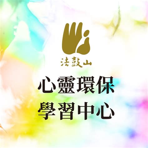 法鼓山信眾教育院 法鼓講堂【佛教徒的生死觀 六講之五：《心經》與莊嚴的佛事】就在明天晚上11 9 三 晚上七點 依《心經》的般若智慧