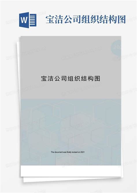 宝洁公司组织结构图 Word模板下载编号qazzprje熊猫办公