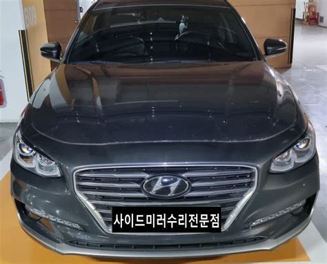 그랜저 Ig 사이드미러 유리 모터 고장 수리 후기 네이버 블로그