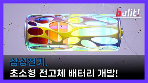 삼성전기 초소형 전고체 배터리 개발 삼성전자에 관심을 보이는 Uae 주식 시황 퇴근 전 장마감 Youtube