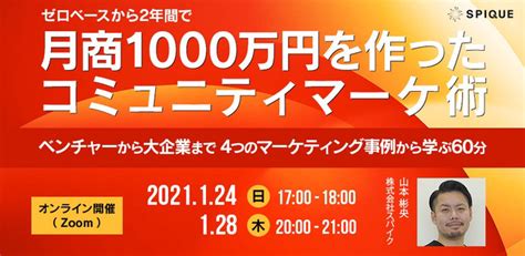 「ゼロベースから2年間で月商1000万円を作ったコミュニティマーケ術」ベンチャーから大企業まで 4つのマーケティング事例から学ぶ60分
