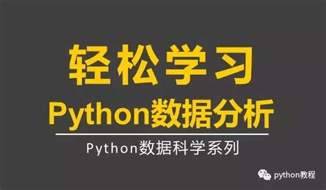 Python数据分析入门书籍推荐 腾讯云开发者社区 腾讯云