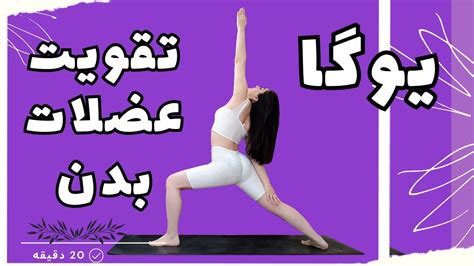 آموزش مایندفول یوگا برای تقویت عضلات کل بدن شکم،کمر،پا وینیاسا یوگا فلو برای سلامتی کل بدن