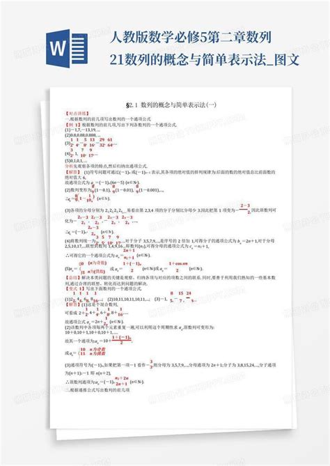 人教版数学必修5第二章数列21数列的概念与简单表示法图文word模板下载编号qkrwaybb熊猫办公