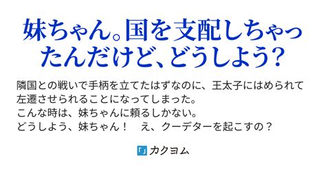 第93話 愛人になりませんか？ 妹ちゃんの言うとおりに戦っていたら王様になりました。無理やり妻にした姫様が超ニラんでくるんだけど、どう