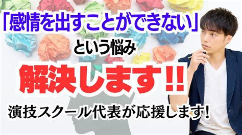 マジで簡単誰でも感情が出せちゃうたった つのポイント YouTube