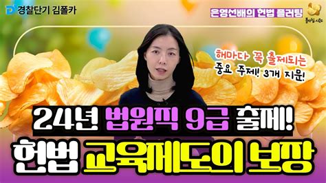 [경찰학원] 폴카칩 164회 이은영 │ 꼭 출제되는 헌법 교육제도의 보장 지문 정리하기 │ 경시생 필수 영상 │ 경찰공무원 시험