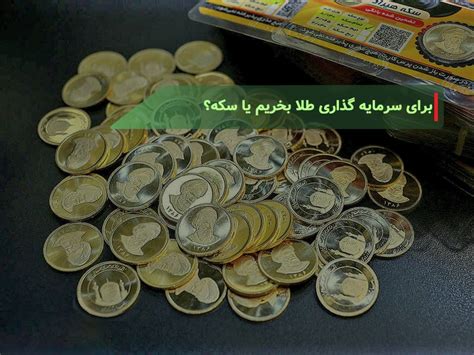 طلا بخریم یا سکه؟ برای سرمایه گذاری کدام بهتر است؟ اقتصادینو
