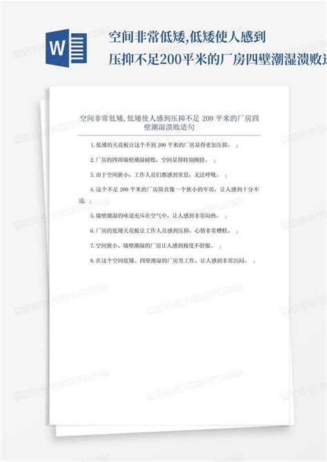 空间非常低矮 低矮使人感到压抑不足200平米的厂房四壁潮湿溃败造句Word模板下载 编号lnjazkpr 熊猫办公