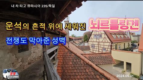 운석의 흔적 위에 세워진 도시 뇌르틀링겐 내 차 타고 유라시아235 독일 Youtube