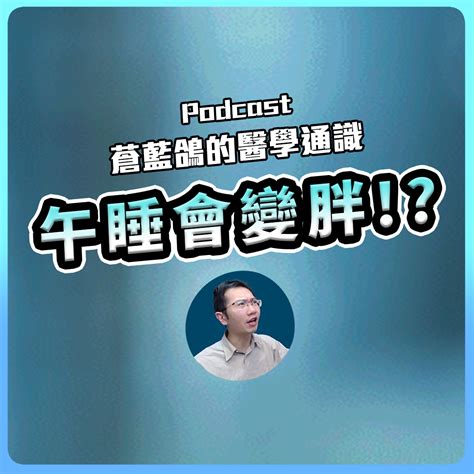 蒼藍鴿的醫學天地 Podcasts：鴿發燒了 但還是努力錄了這集