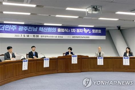 민주당 친명 원외조직 더혁신회의 광주전남 출범 파이낸셜뉴스
