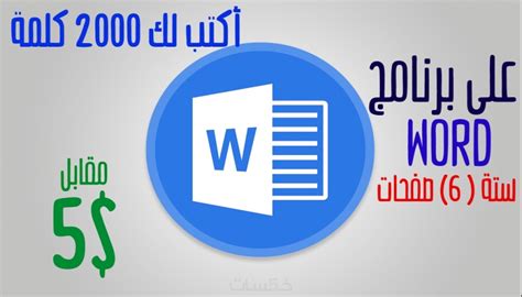 كتابة 2000 كلمة باللغة العربية على برنامج الـ Word خمسات