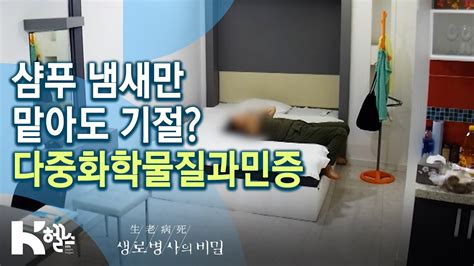 나에게도 갑자기 생길 수 있다 다중화학물질과민증을 겪고 있는 환자들의 고통 Kbs749회20201014 방송 Youtube