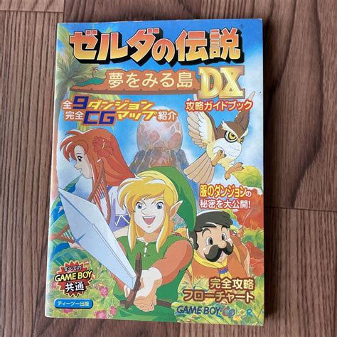 ゼルダの伝説 夢をみる島dx 攻略ガイドブック メルカリ
