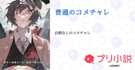 普通のコメチャレ 全2話 【連載中】（姫乃莉菜紫音とペア画中病み期太宰さんの誕生日まで後1日さんの小説） 無料スマホ夢小説なら