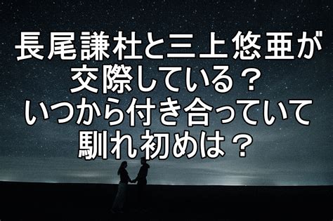 長尾謙杜と三上悠亜が交際している？いつから付き合っていて馴れ初めは？ 芸能・有名人トレンド