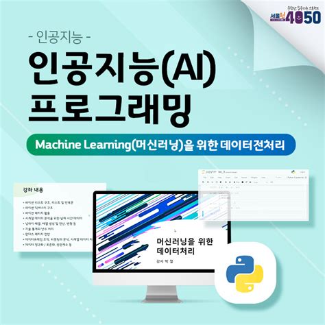 서울시평생학습포털 ⭐과정소개⭐ 과정명 [hd]인공지능 ai 프로그래밍 machine
