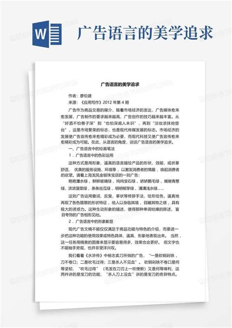 广告语言的美学追求Word模板下载 编号qjoxezjv 熊猫办公