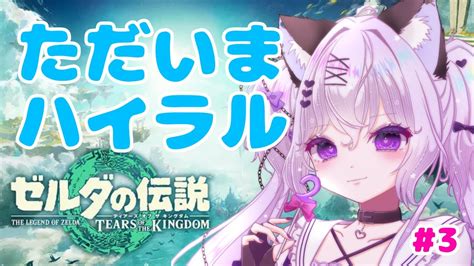 【ゼルダの伝説】リトの村へ行くです3【ティアキン】 Youtube
